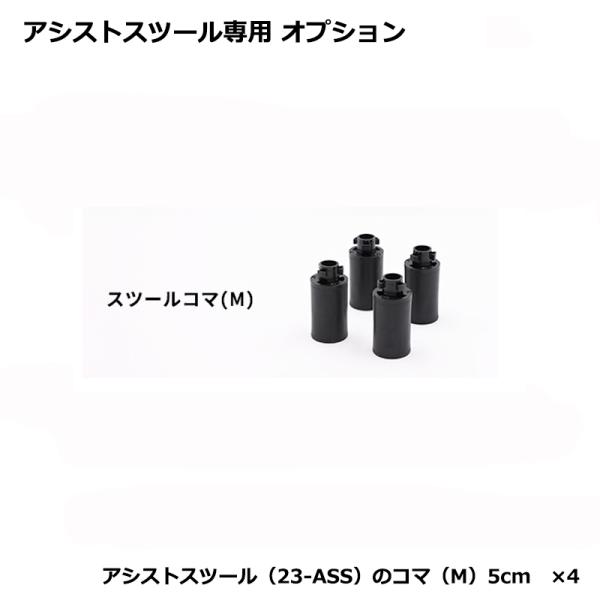 アシストスツール 23-ASS に対応する オプション品 追加コマのみの販売です。