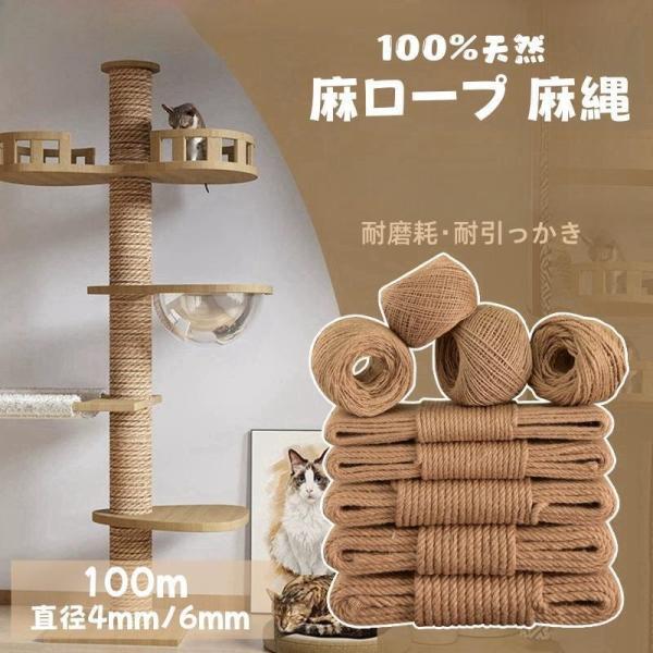 【仕様と材質】太さ：4mm/6mm長さ：100m材質：黄麻天然麻縄を使用しており、染色を行っていないため、環境に優しく無毒で生分解可能です。使用後は土に還るエコフレンドリーなロープです。さらに、耐久性と耐磨耗性に優れており、巻き付け作業時に...