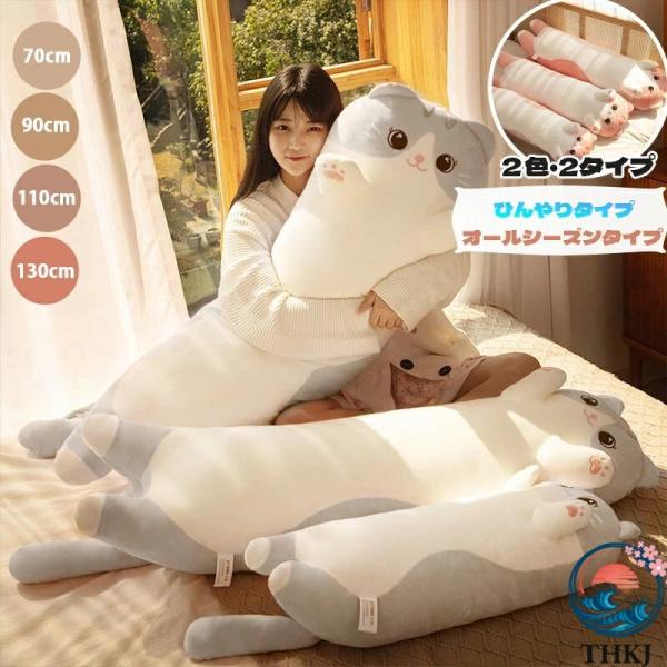 抱き枕 猫 ぬいぐるみ 大きい 特大 抱きまくら ねこ ネコ 猫 おもちゃ 昼寝枕 ねこぬいぐるみ ふわふわ もちもち ひんやり 冷感 ロング枕 猫おもちゃ かわいい クッション 妊婦 ぬいぐるみ 動物 柔らかい 癒し 添い寝 洗える 子供...
