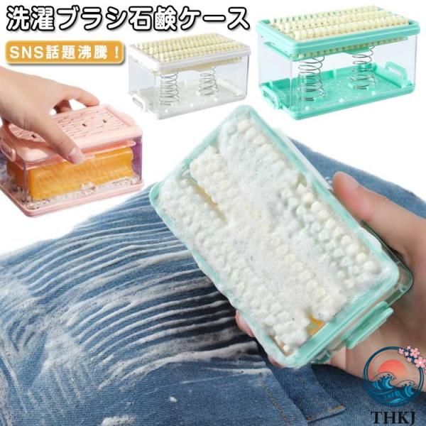SNS話題沸騰！洗濯ブラシ石鹸ケース 泡立つ洗濯石鹸ケース。石鹸ケースとしてもお使い頂けるので、石鹸は入れっぱなしでOK★手洗い洗濯したいときに、即使える！洗濯QOLが爆上がりします★内蔵のブラシ付きででしっかり泡立つ！ケースに内蔵された回...