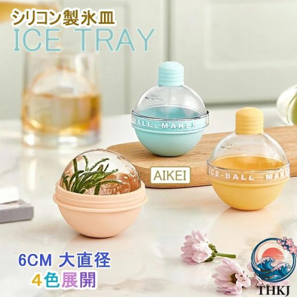 商品名：シリコンアイストレーサイズ：直径67mm　高さ80mm　（じょうご：口31mm~6mm、高さ39mｍ）材質：耐熱耐冷シリコン、ASプラスチック氷の中に「白い部分」や「浮遊物」が出る場合がありますが、これは水に含まれるミネラル成分が凍...