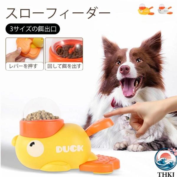 スローフィーダー 早食い防止 ペット用 犬 猫 食器 小型犬 中型犬 大型犬 給餌 おもちゃ 知育食器 おしゃれ ダック 無毒無害 安全素材 窒息防止 おやつ トレーニ