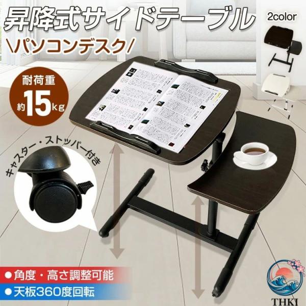 ■場所や用途に合わせて高さ無段階調節可能■可動式天板は角度調整と360度回転が可能■ノートパソコンや雑誌、楽譜などが置けるゆったりサイズ■天板にはストッパーが付いているので傾けても安心■どこでも移動しやすいキャスター付き■テレワーク、介護、...