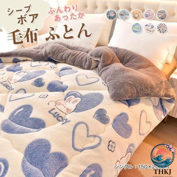 冬用 ボア布団 三層構造 保温 あったか フランネル マイクロファイバー 中綿入り 布団 毛布 シープボア調 150×200cm シングル冬用 ボア布団 三層構造 保温 あったか フランネル マイクロファイバー 中綿入り 布団 毛布 シープ...