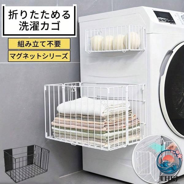 .折りたたみ式 洗濯機 横 ラック は 大容量 の 洗濯かご として 省スペース設計 で 浮かせる 収納 が 可能 です。 磁石 マグネット式 防錆加工 と メッシュ構造 により 通気性 が 良好 で、 ランドリー 収納 に 最適 な アイ...
