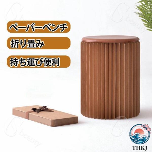 ペーパースツール 38ｃｍ/43ｃｍ スツール 折りたたみ 収納 コンパクト 折り畳み チェア イス ペーパースツール ペーパーベンチ アコーディオンベンチ 北欧 丸