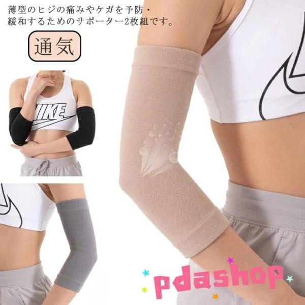 薄型のヒジの痛みやケガを予防・緩和するためのサポーター2枚組です。肘のケガ防止に、冷房対策に最適。アウターにひびかない薄くて軽い編みデザイン。通気性の良い素材を使っており、トレーニング時の汗や蒸れなどを逃がしてくれていつでも快適です。抜群の...