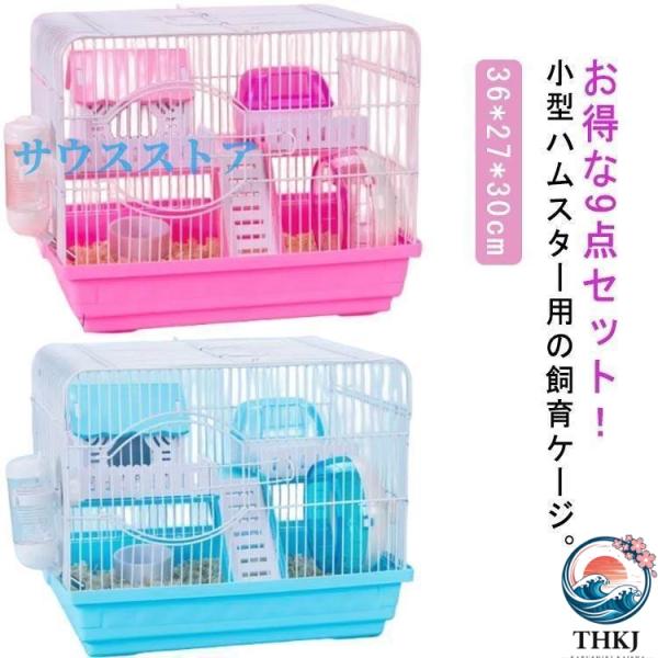 ハムスターケージ 大型2階建て ゴールデンハムスター用 広さ60cm プラスチック製 小動物飼育ケージ 組み立て簡単 給水器付属"36*27*30cm※サイズ表の実寸法は商品によって1-3cm程度の誤差がある場合がございます。