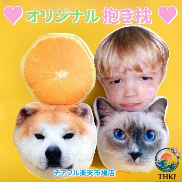 写真・文字入れ無料！！！子供のイラストやペットのお気に入りの写真で♪『世界にひとつだけのオリジナル抱き枕』大切な一枚、思い出の一枚の写真を送るだけで大切なあのコの姿をオリジナルオーダーメイド抱き枕 がお作りいたします♪ 長くご愛用いただけま...