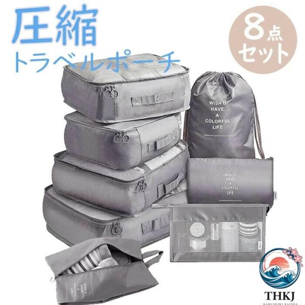 トラベルポーチ 8点セット 旅行 衣類 下着バッグ ケース 小物収納 旅行バッグ 出張 便利 旅行用 化粧ポーチ アレンジケース 衣類収納 防水 メッシュバッグ スッ