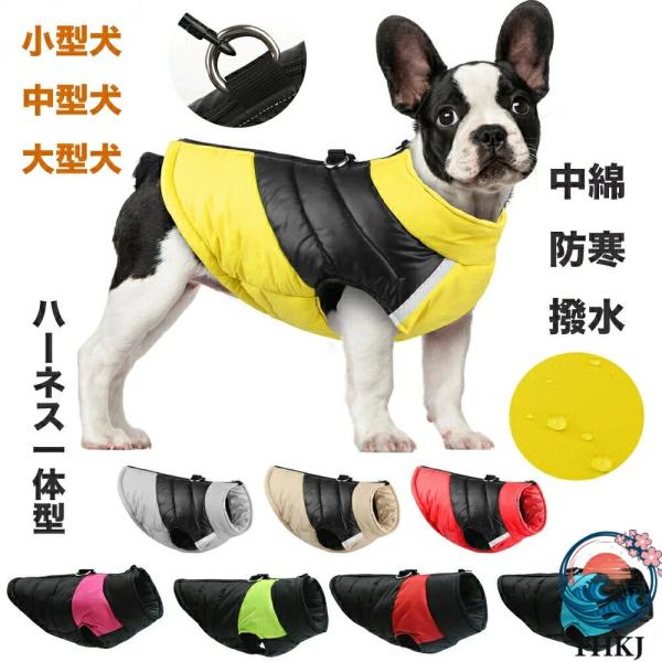 犬服冬ドッグウェアの解説●表生地撥水加工済み、中綿入りの秋冬にお勧めのあたたいドッグウェア。軽くて保温性抜群、雨や雪の日でも、寒い冬の防寒対策として、お散歩や出かけ際に最適なドッグジャケットです。●穿きやすく抜きやすい、暖かい服を着て、犬散...