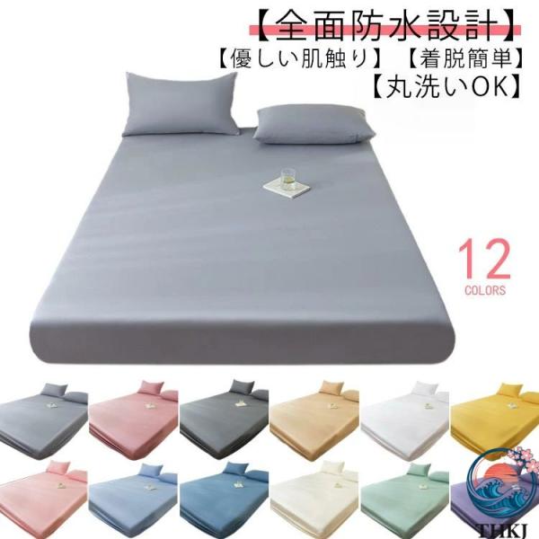 【全面防水設計】【優しい肌触り】【着脱簡単】【丸洗いOK】和式・洋式兼用!一年間通し快適にお使いいただけます♪裏面には通気性の高いTPU防水膜を採用し、防水性を高めて、水分浸透を防ぎます。表面はきめ細やかなピーチスキン加工、もものようなサラ...