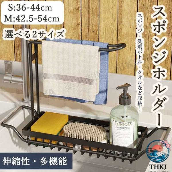 商品名スポンジホルダー 伸縮範囲サイズS：36-44cmサイズM：42.5-54cm  材質ステンレス製  お勧めポイント◎洗剤やスポンジ、ブラシ、タオルもひとまとめに収納できます。◎シンク内設置とシンク上設置を選べて、スペースを有効活用で...