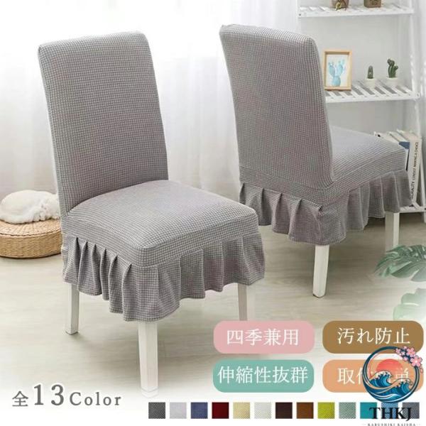 検索関連キーワード（商品の説明ではありません）：ダイニングチェアカバー フリル付き 無地 椅子カバー イスカバー フィット ホテル用 伸縮布 座面 座椅子カバー 洗える ストレッチ オールシーズン インテリア 汚れ防止 キズ防止 可愛い パ...