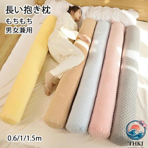 【】抱き枕 気持ちいい もちもち ロング クッション 男女兼用 抱きまくら 体にフィット 横向き寝 快眠 癒し 長いクッション 長い枕 ふわふわ 寝返りサポート カバー洗える 特大 円筒型 60/100/150cm 腰枕 睡眠枕 おしゃれ ...