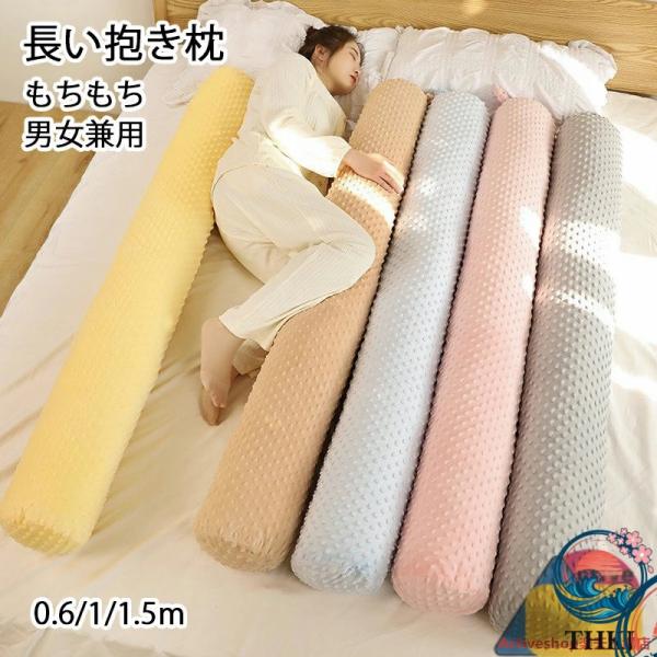 ※商品情報  カラー：ブルー、コーヒー、ピンク、イエロー、グレー  材質: ポリエステル  サイズ:約60cm、1m、1.5cm  【優れた素材】この枕は豪華で高弾性のPP綿でできており、柔らかくふわふわした感触、超柔軟、通気性に優れ、操作...