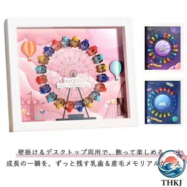 お子さまの乳歯や産毛を、まるで“宝物”のように大切に保管できるメモリアルボックス。観覧車や天体モチーフが描かれたデザイで、成長の軌跡を美しく記録します。壁掛け＆デスクッ両用で、飾って楽しめるフォフーム式で中身が見えるから、イテリアとしても可...