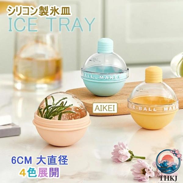 商品名：シリコンアイストレーサイズ：直径67mm　高さ80mm　（じょうご：口31mm~6mm、高さ39mｍ）材質：耐熱耐冷シリコン、ASプラスチック氷の中に「白い部分」や「浮遊物」が出る場合がありますが、これは水に含まれるミネラル成分が凍...