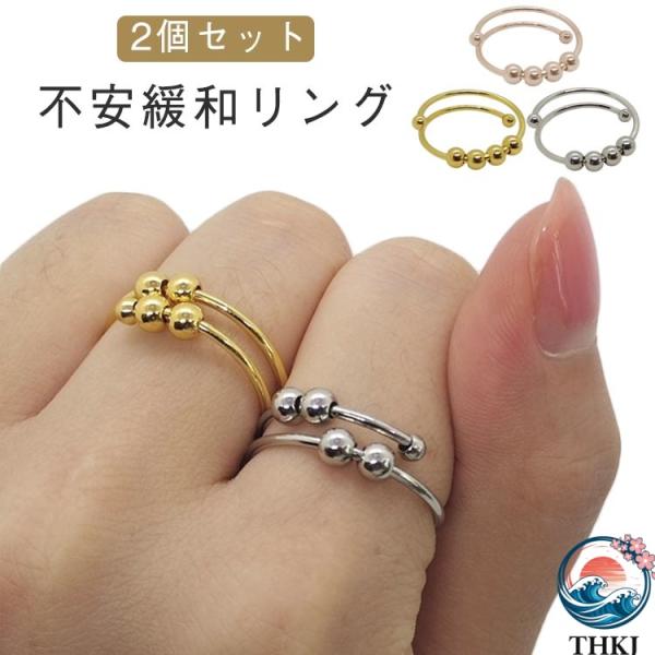 【2個セット】【不安緩和リング】イライラリングは回転可能で、簡単に回転し、騒音がない。 回転リングはビーズを回転させることで不安を和らげ、ストレスを軽減し、気分を改善するのに役立ちます。 これらのイライラした指輪を身につけると、心の安らぎが...