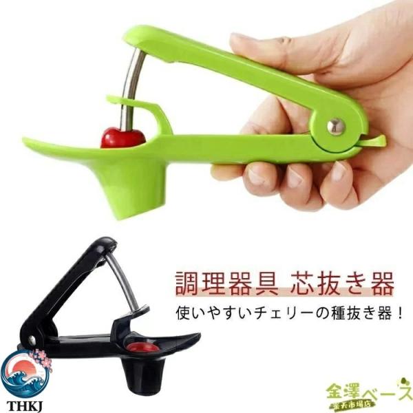 使いやすいチェリーの種抜き器！さくらんぼやチェリーの形を崩さずにきれいに種が取れるので使いやすいです。使い方はとても簡単で、丸い台座のくぼみの部分に実をのせて、ホチキスのように取手をにぎるだけ！パチンと音がすると種だけが、きれいに下に抜け落...