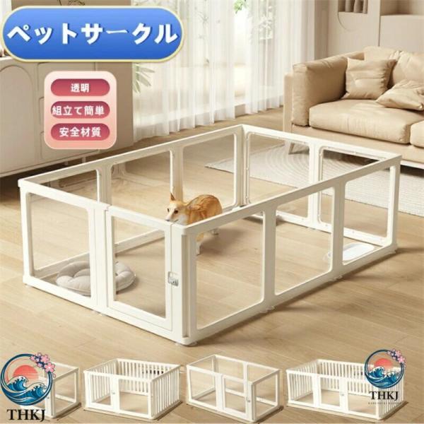 犬猫脱走防止 ペットサークル 滑り止め ゲージ クリア 透明 丈夫 傷つきにくい 組立て簡単 おしゃれ 高級 ウサギ サークル クリアサークル アクリル犬フェンス 檻感がないペットサークル フェンス ドア付き 犬 サークル 透明 半透明 サ...