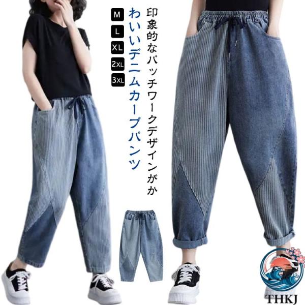 印象的なパッチワークデザインがかわいいデニムカーブパンツシルエットが特徴的な、トレンドのカーブデニム。裾にかけてゆるやかな曲線を描く立体的なフォルムが、カジュアルな中にモードな印象をプラスしてくれます。ウエストはゴム仕様で、ストレスフリーな...