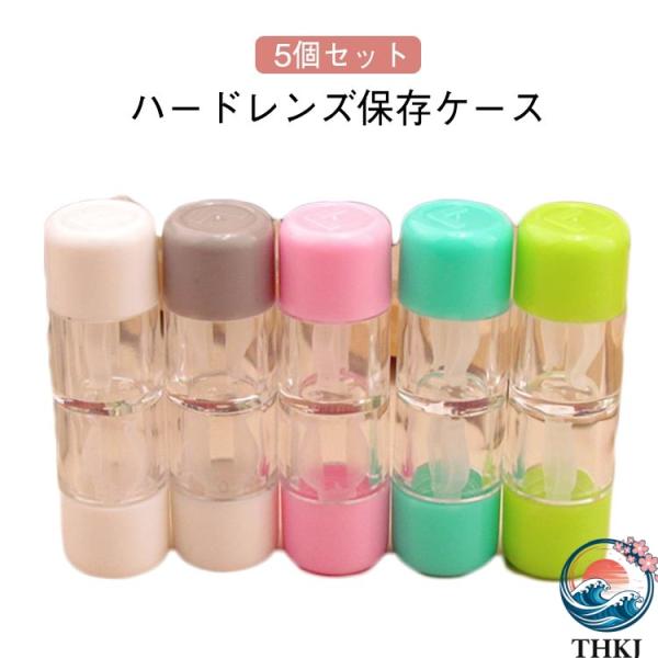 【5個セット】【ハードレンズ保存ケース】ABS樹脂素材のため目に優しく、安全で無毒です。使用簡単：コンタクトをスポイトで取り、そして目に入り、使い方はとっても簡単です。携帯便利：軽量で携帯便利、家庭はもちろん、オフィスやビジネスや旅行やドラ...
