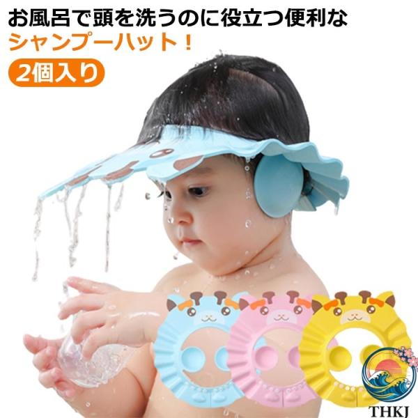 水やシャンプーが目や耳に入るのを防ぐ耳ガード付きのシャンプーハットです。顔に水が掛かりにくい大きいツバで苦手な水をしっかりガード!立体的な設計はお子さんの頭をしっかりフィットし、ズレにくい。頭にかぶった時に痛くない軽くてソフトなEVA樹脂素...