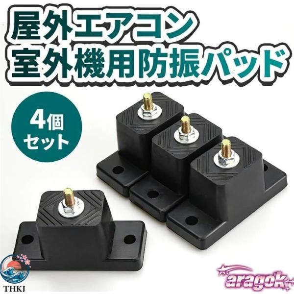 室外機の振動や騒音を軽減する防振パッドです室外機の脚を防振パッドのボルトに通して、付属品のナットとワッシャーで締めることで設置いただけますレンチを使用してしっかり締めてください 防振パッドにはネジ穴が開いているため、別途アンカーボルトやネジ...