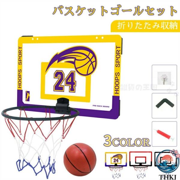 【掛け式&amp;多場面で使用可能】フックや吸盤を付く、ドア、棚、壁などにかけることができます。リビングルーム、子供の部屋、オフィスなど、室内でもバスケットボールが遊べます。屋外も自由に利用可能です。【高品質素材&amp;安心使用】高品質で...