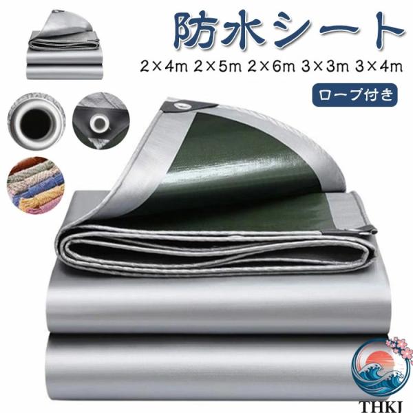 【防水シート】【ロープ付き】【2×4m 2×5m 2×6m 3×3m 3×4m】軽くて丈夫なPE素材で作られており、耐傷性・耐久性・耐摩耗性が良く、長寿命です。柔らかく畳みやすいので、収納にも大変便利です。両面に防水コーティングが施されてお...