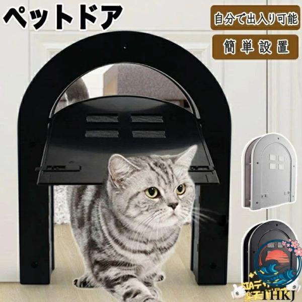 ペットドア 猫ドア 猫 ドア用 取付簡単 ペット用 出入り口 扉 ペット出入り口 設置簡単 取り付け簡単 室内用 キャット キャットドア ペットゲート 犬 犬ドア フラップドア 猫用ドアゲート 静音 滑らか ペット用扉 猫用扉 安全 耐久性...