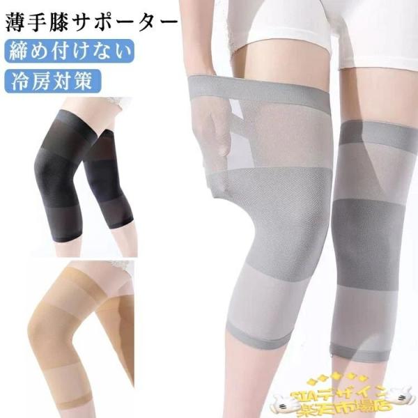 、冷え症、高齢者、冷房対策など様々なシーンで大活躍薄手膝サポータームレにくく、冷えやすい膝をじんわり温め♪膝裏などその他部分の生地は驚くほど薄く、伸縮性が高いので、ピッタリフィット。ズレ落ちにくく、めくれにくいから履き心地も快適。優れたフィ...