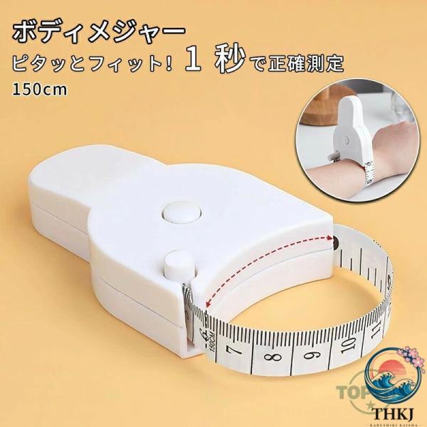 【商品説明】メジャー 身体用 測定テープメジャー 測定テープ 身体用 体測定 体型 固定 巻き尺 巻きつき テープメジャー テープ スケール ウエスト ふともも 腕 おなか 胸囲 腕周り ふくらはぎ 周囲測定テープ 1.5m【商品特徴】"セ...
