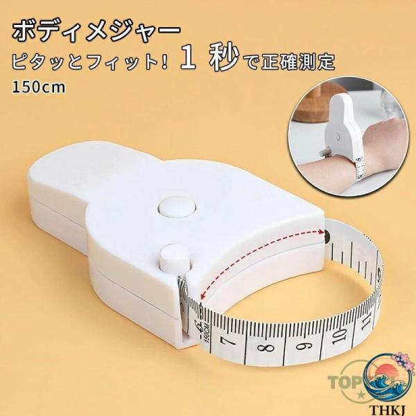 【商品説明】メジャー 身体用 測定テープメジャー 測定テープ 身体用 体測定 体型 固定 巻き尺 巻きつき テープメジャー テープ スケール ウエスト ふともも 腕 おなか 胸囲 腕周り ふくらはぎ 周囲測定テープ 1.5m【商品特徴】"セ...