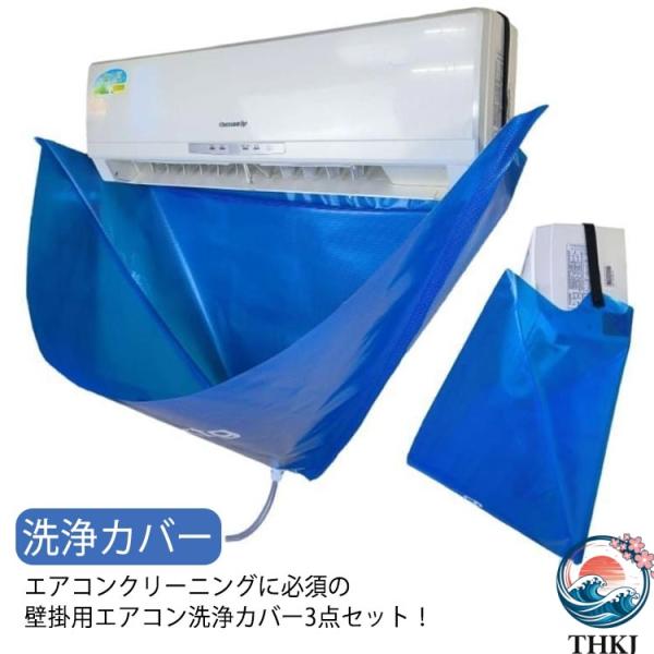エアコンクリーニングに必須の壁掛用エアコン洗浄カバー3点セット！【抜群な防水性】防水性に優れた生地で排水を外に通しません。【汚れた水を流せる排水チューブ（約）2m付き】【エアコンの中まで掃除する便利ブラシ付き】【手間も時間も短縮可能】エアコ...