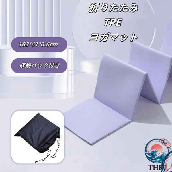 ヨガマット 折りたたみ 滑り止め TPE 収納ケース 収納袋付き ホットヨガマット ストレッチマット 筋トレ ダイエット 折りたたみヨガマット 防音