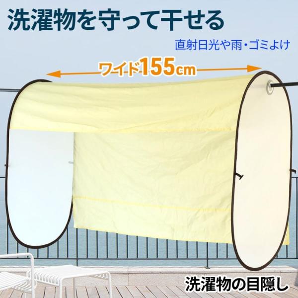 使用時幅約155cm(突っ張り加減で1?3cmほどの誤差があります)メッシュボード高さ103cm×幅63cmカーテン前側85cm、カーテン背面約40cm※日光が当たる方が85cmになるように使用ください。急な雨や鳥のフンなどから洗濯物を守り...