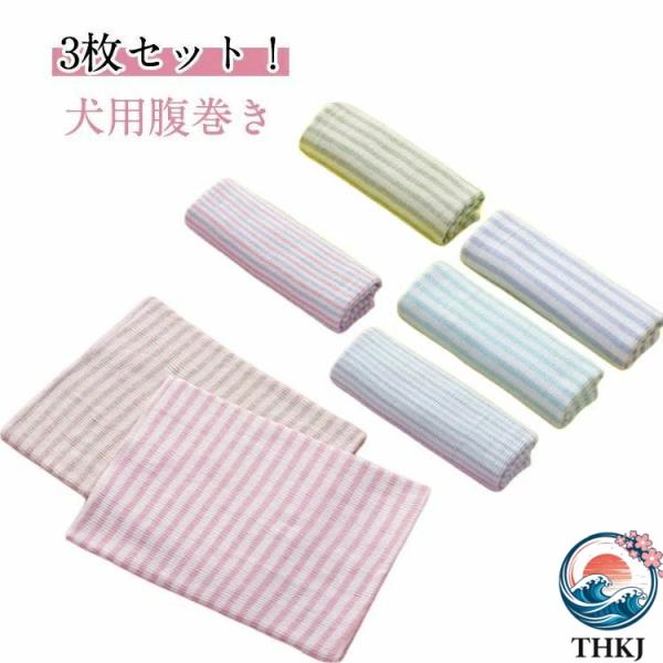 3枚セット！【犬用腹巻き】のびのびストレッチで優しくフィット♪シニアのわんちゃん、パピーのわんちゃんのデリケートなお腹に。綿でできているので、お肌にとても優しく、術後や傷口の舐め防止にも◎                          ...