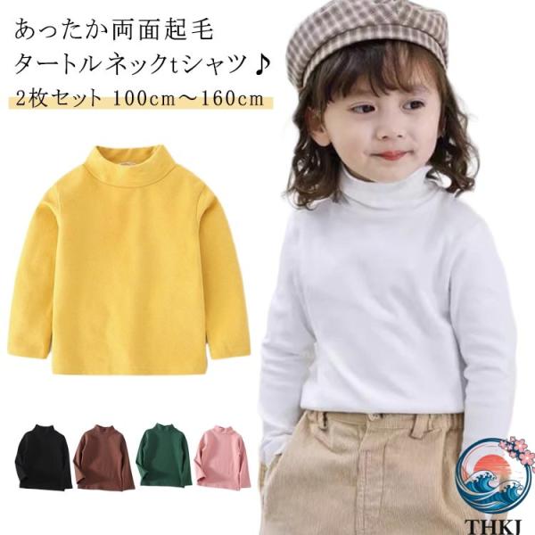 2枚セット〜  100cm〜160cmあったか両面起毛タートルネックtシャツ♪ストレッチ性もあり子供動きやすくだけではなく、洗濯しやい。Tシャツとしてはもちろん、インナーとしても着用いただけます。男女を問わず着回せるアイテムは、キッズのデイ...