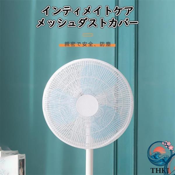 【基本サイズ】約40cmのオックスフォード布製カバー。巾着式カバーは30〜45cmの扇風機に適しています。  【優しい風】メッシュ構造で風力を自然に調整できます。肌に当たる風は優しく、お子様やお年寄りの安全も守ります。  【安全設計、安心し...