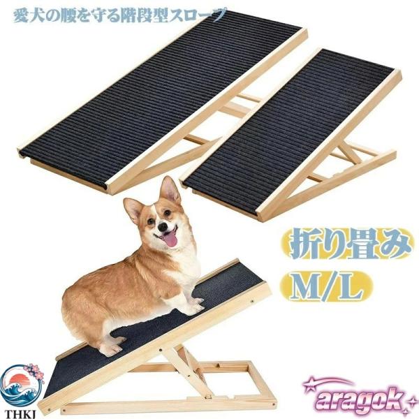 商品情報  商品詳細  ペット用階段 犬猫共用 折りたたみ式 スロープ付き 天然木製で頑丈な作りながら軽量設計 高さ調節可能な3段階仕様 滑り止め加工の踏み面で小型犬から老犬まで安心して使用可能 組み立て簡単なネジレス設計 収納時はコンパク...