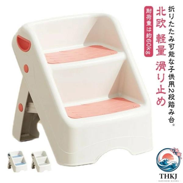 折りたたみ可能な子供用2段踏み台。ステップ面は滑り止め加工を施しました。また脚裏にも滑り止めゴムを4か所に設置。使わないときはサッと折りたためる、子供でも簡単に使える設計です。耐荷重は約60kgと、大人が使っても安心安全な設計です。キッチン...
