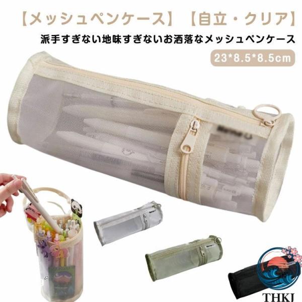 【メッシュペンケース】【自立・クリア】派手すぎない地味すぎないお洒落なメッシュペンケース。丈夫なナイロン素材で長持ちできる！！メッシュ生地だから滑りにくく半透明で中身の確認ができる。友達とお揃いも素敵な透明ペンケース。受験用にも大活躍！掴み...