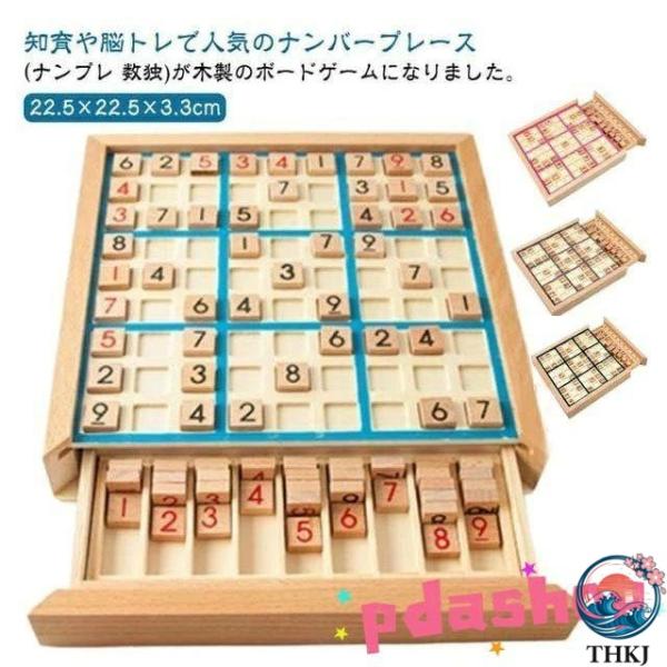 知育や脳トレで人気のナンバープレース（ナンプレ 数独)が木製のボードゲームになりました。数字ブロックは滑り出し式トレイで整理可能。途中で中断してもそのまま保存できます。子供から大人まで。 パズルの様に数字をはめ込めるタイプです。プレゼントに...