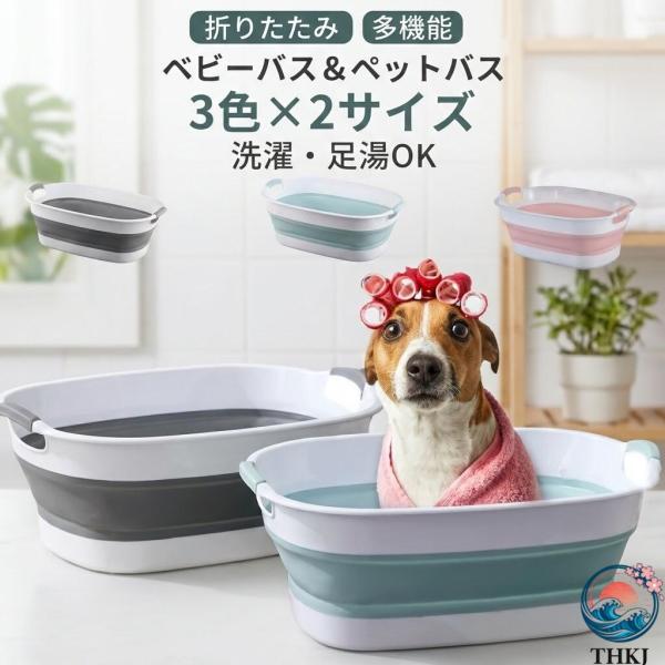 【ベビーバス＆ペットバス 多機能 折りたたみ 3色×2サイズ】 【多機能、多用途】洗濯物の浸け置き用、犬猫のバスタブ、衣類のつけ置き用、赤ちゃんの沐浴用、災害時の断水前に水の蓄え用、収納用、また、ゴミ箱、お部屋の収納には家庭用のよいものだ！...
