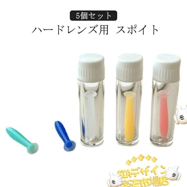 【5個セット】【ハードレンズ用 スポイト】吸着面は柔らかいシリコン素材のため目に優しく、安全で無毒です。使用簡単：コンタクトをスポイトで取り、そして目に入り、使い方はとっても簡単です。携帯便利：軽量で携帯便利、家庭はもちろん、オフィスやビジ...