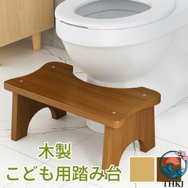 踏み台 トイレ  キッズ 子ども 子供 足台 踏ん張り台 ステップ台  木製 トイレの踏み台 ふみ台 トイレトレーニング 補助 天然木  トイレスムーズ 便秘 介護 新生