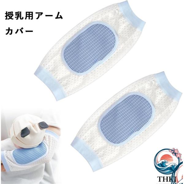 【商品仕様】商品名：授乳用アームカバー（2枚組）　素材：ポリエステル、涼感繊維　カラー：ピンク、ブルー、グリーン　サイズ：16cm×30cm（展開時）　適合体重：40〜75kg（伸縮性のフリーサイズ）　特徴：冷感、吸湿速乾、通気性抜群、 柔...