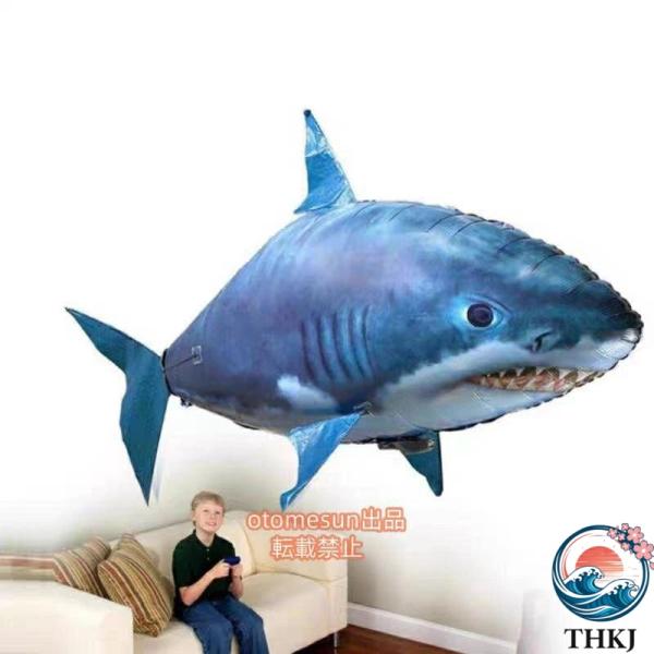 サメ バルーン 浮遊 ラジコン RC クマノミ リモコン フライング エアフィッシュ 魚のおもちゃ キッズ 浮くリモコンで浮遊するバルーンはサメとカクレクマノミの2タイプ！迫力のビックサイズです。お子様のおもちゃ、友人をおどろかしたり、親子...